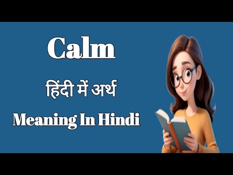 Calm Meaning In Hindi || Calm हिंदी में अर्थ || Learn Vocabularay ||