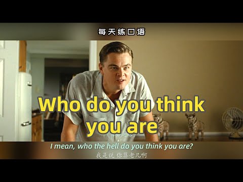 【A365】看电影学英语口语~Who do you think you are(竖版+文本+下载:公众号费纸墨客)