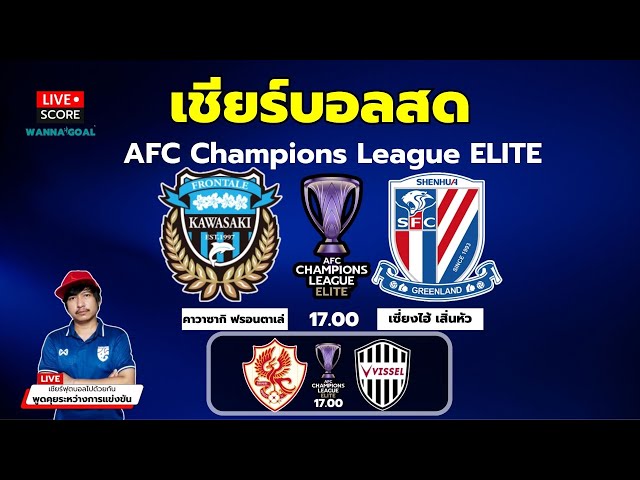 🔴Live Score เชียร์สด : คาวาซากิ ฟรอนตาเล่ vs เซี่ยงไฮ้ เสิ่นหัว l AFC ...