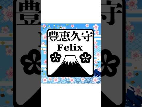 Felix=豊恵久守 Would you like to write your name in kanji?#sealstamp#japanesesouvenirs
