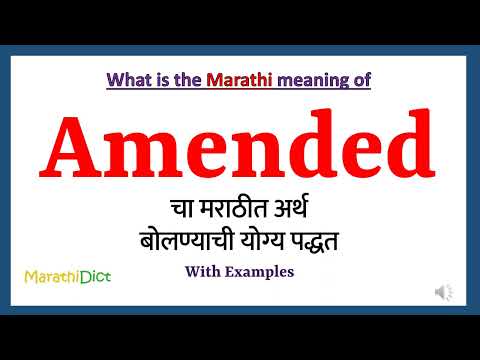 Amended Meaning in Marathi | Amended म्हणजे काय | Amended in Marathi Dictionary |