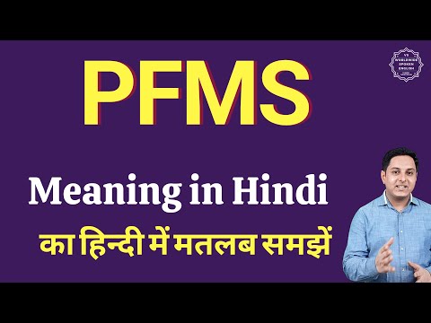 PFMS meaning in Hindi | PFMS ka matlab kya hota hai | PFMS full form