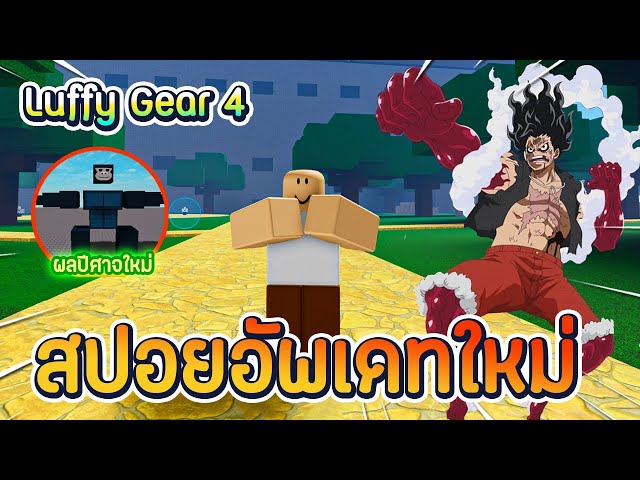 Roblox Two piece #2 สปอยอัพเดทใหม่ ,ผลปีศาจใหม่ลิง , ลูฟี่เกียร์ 4 ...