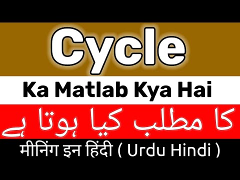 Cycle Meaning | Cycle Meaning In Urdu | Cycle Ka Matlab Kya Hota Hai | Cycle Ka Meaning Kya Hai