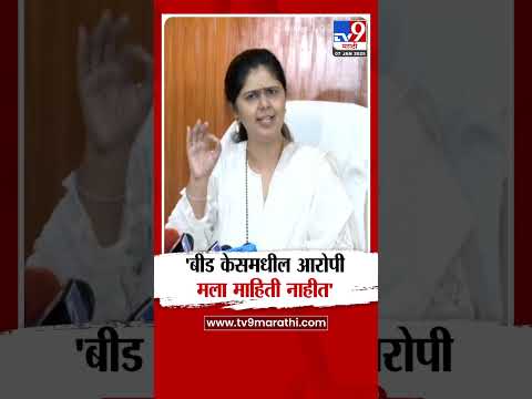 Pankaja Munde | 'बीड केसमधील आरोपी मला माहित नाहीत' - पंकजा मुंडे : Beed Case