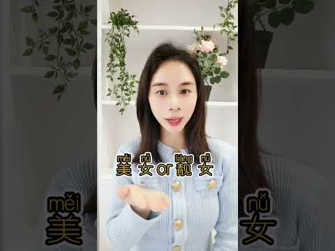 Common name for girl #mandarin #chineselanguage #chineseteacher #education #chinese #learnchinese