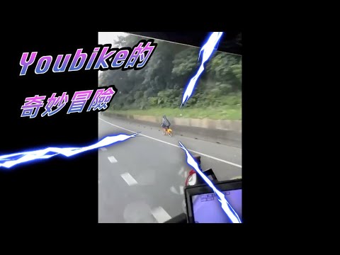 Youbike的冒險永遠不會結束，你微笑我哭了(合集）To be continued | WoWtchout - 地圖型行車影像分享平台