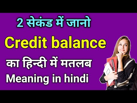 credit balance meaning in hindi | credit balance ka matlab kya hota hai | daily use english words