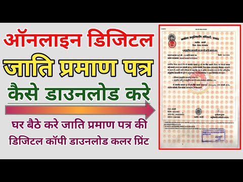How To Download Cast Certificate Online - Jati Praman Patra Kaise Download Kare -