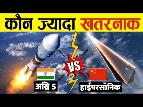 China की Hypersonic पर भारी India की AGNI5 Missile | India's AGNI 5 vs China's Hypersonic Missile