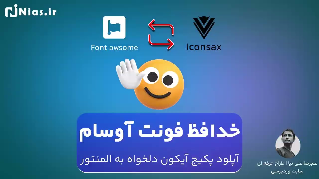 آموزش ساخت پکیج آیکون iconsax برای المنتور  توسط علیرضا علی نیا (نیاس)
