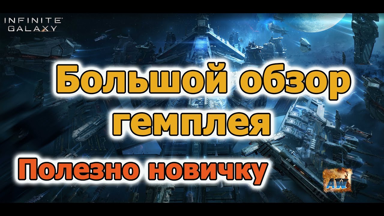 Infinite galaxy: Большой обзор для новичков! » Arena War - обзоры ...