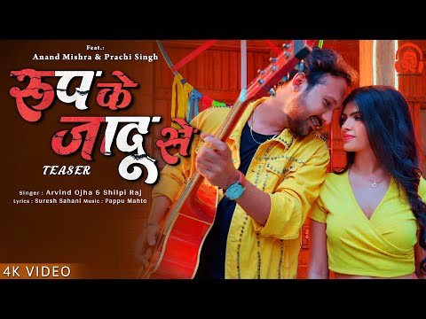 #Teaser Roop Ke Jaadu Se || Anand Mishra || Prachi Singh || R. Anthony || Arvind Ojha || Shilpi Raj