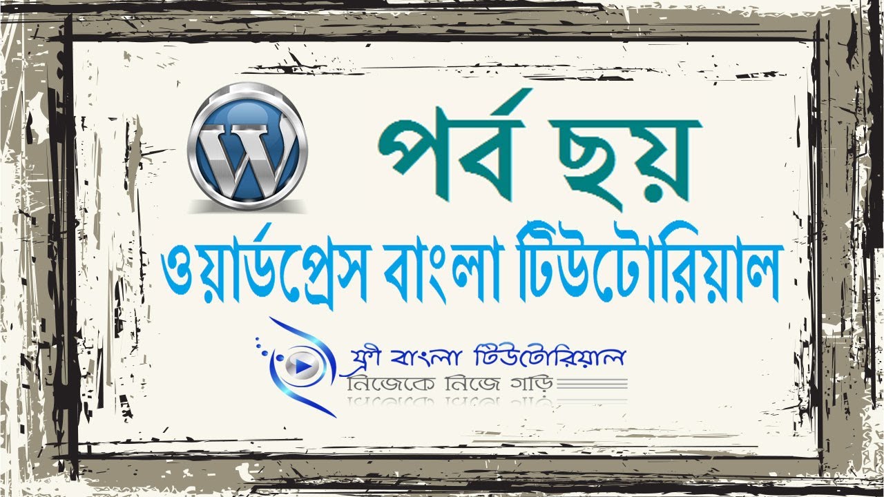 WordPress Bangla Tutorial (Part-6)
