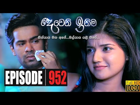 Deweni Inima Episode 952 | 2020-12-01