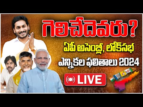 LIVE: Lok Sabha & AP Assembly Election Results 2024 | AP Election Results || Samayam Telugu