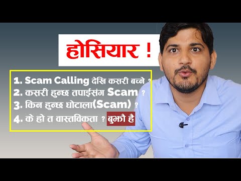 How to stay Safe from Scam Calling in Nepal ? Nepal मा सबैभन्दा धेरै घोटाला गर्छन Scammer कसरी बच्ने