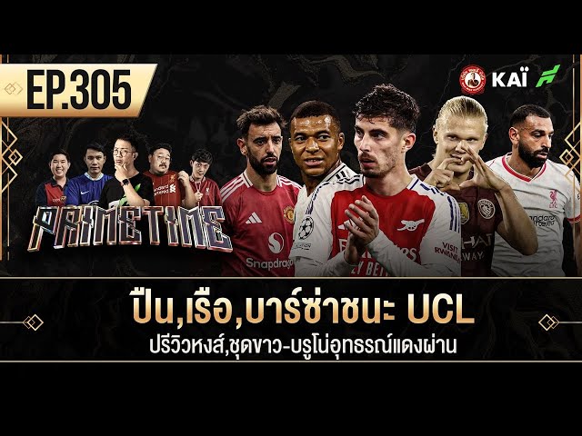 ปืน,เรือ,บาร์ซ่าชนะ UCL-ปรีวิวหงส์,ชุดขาว-บรูโน่อุทธรณ์แดงผ่าน I ขอบสนาม Primetime EP.305 ...