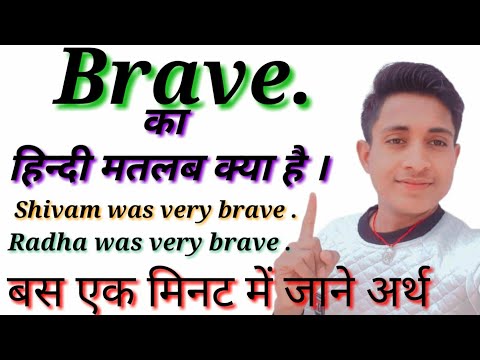 Brave meaning in hindi|| Brave ka matlab Kya hota hai||Learn spelling