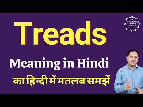 Treads meaning in Hindi | Treads ka matlab kya hota hai
