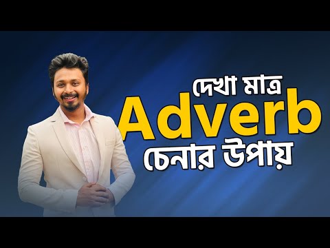 দেখা মাত্র Adverb চেনার উপায় | Parts of speech | Grammar | Lingual Academy