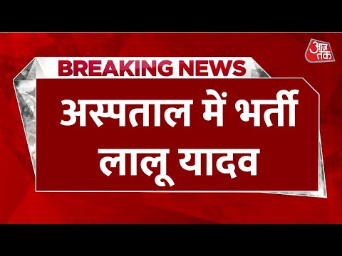 Lalu Yadav की बिगड़ी तबीयत, अस्पताल में करवाया गया भर्ती। Breaking News। Bihar। RJD