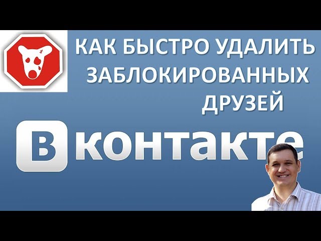 Как Удалить Из Друзей Удаленную Страницу Вконтакте