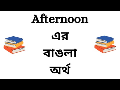 Afternoon Meaning in Bengali | Afternoon Bangla Meaning | English to Bengali Word Meaning