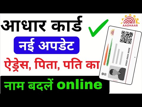 Aadhar Card Father Name Change Online | How To Change Father Name On Aadhar Card Online