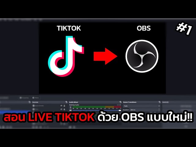 สอนวิธีใช้ Live ไลฟ์สตรีม ใน TikTok ด้วย OBS แบบใหม่ล่าสุด!! #1 | วิดีโอครีเอเตอร์ :: OS