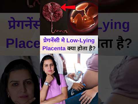 प्रेगनेंसी मे Low-Lying Placenta क्या होता है
