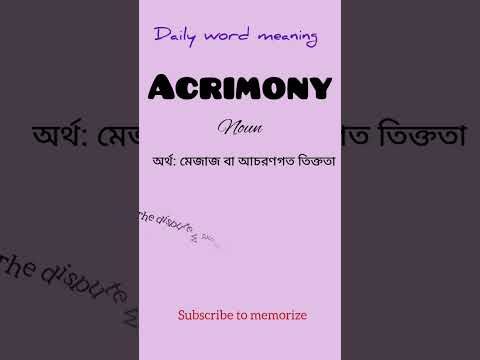 Acrimony meaning in Bangla মেজাজ বা আচরণগত তিক্ততা #word_tutorial #english #language #bangla