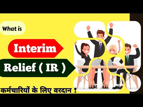 what is meant by ir in salary | ir kya hota hai | ir kya hai | interim relief kya hota hai in hindi