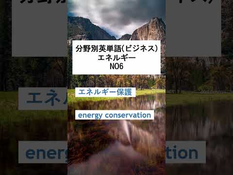 English Vocabulary by Field (Business) Energy NO6 #Energy #energy #English #English Learning #Stu...