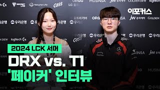 [정보/소식] '경기 후 표정 어두웠던 이유는..' T1 '페이커' 인터뷰...2024 LCK 서머 스플릿 DRX vs. T1 - 인스티즈(instiz) T1 카테고리