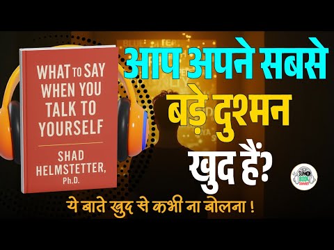 What to Say When You Talk to Yourself Summary in Hindi | Mind Reprogramming Self-Talk Book
