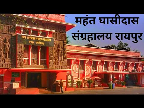 Mahant Ghasidas Memorial Museum - Velpu.com