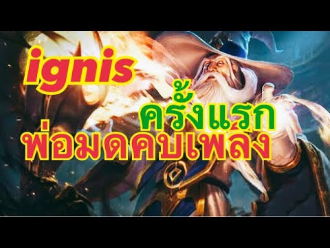 ROV Ignis พ่อมดสายเบิร์ดผู้ร้อนแรง รีวิว Ignis พ่อมดคบเพลิงไฟ reviews ...