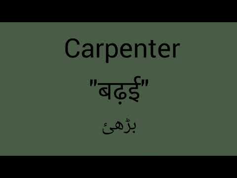 carpenter#how to pronounce carpenter in hindi and urdu