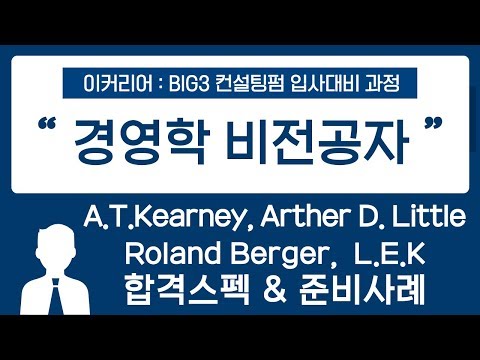 [컨설팅펌 취업] A.T.Kearney, Arthur D. Little, Roland Berger, L.E.K. 중 한 곳 최종 합격자 스펙&준비 사례 : 경영학 비전공자