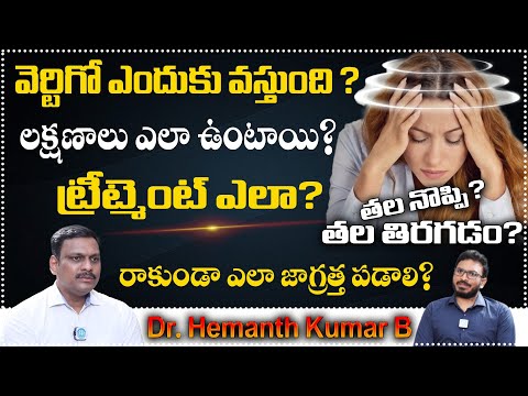 What Causes And Symptoms Vertigo | How to Quickly Stop Vertigo? | తల తిరగడం,కళ్ళు తిరగడం | iDream
