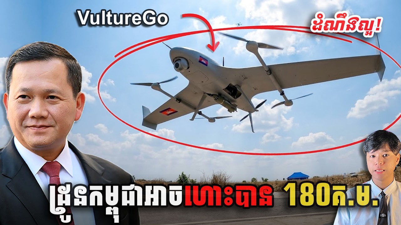 មិនគួរឲ្យជឿ កម្ពុជាអាចផលិតដ្រូន (VultureGO) អាចប្រើក្នុងយោធា