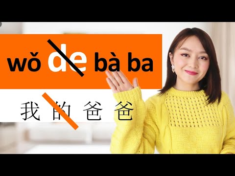 2 rules when you should NOT use "的 de" in Chinese. Learn Chinese fast with Yimin