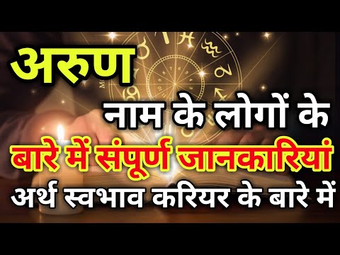 Arun naam ke log kaise hote hain | अरुण नाम के लोग कैसे होते हैं |