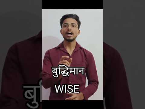 #WISE_MEANING_IN_HINDI| #wise #wise_meaning #wise_synonyms #english_grammer #new_word #meaning