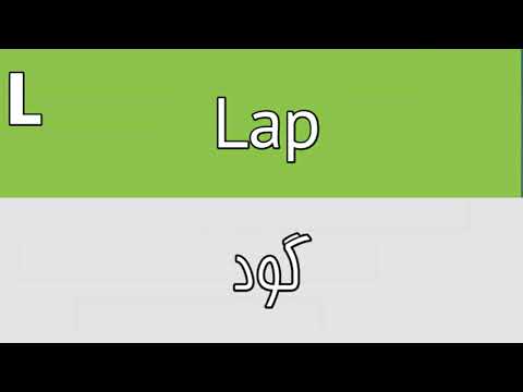 Lap Meaning In Urdu