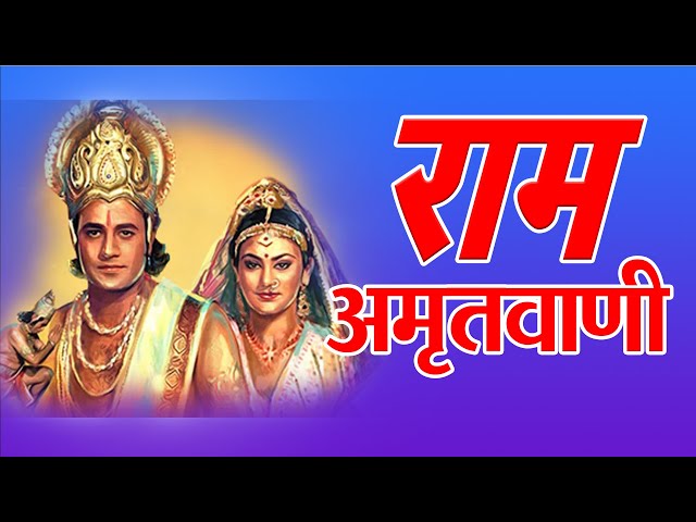 Shri Ram Amritvani Lyrics In Hindi. श्रीराम अमृतवाणी लिरिक्स