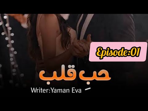 Romantic love story|| Hubb e Qalb|| Yaman Eva|| episode 1