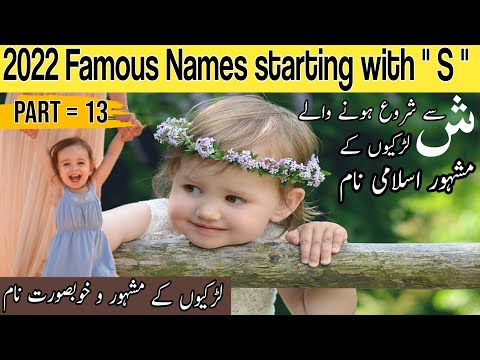 Muslim Girls Names Starting with ش - Sheen ۔ part 13 . famous girls names