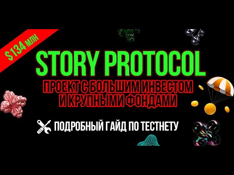STORY PROTOCOL - новый гем с большим инвестом и фондами на борту. Пошаговая инструкция по тестнету.